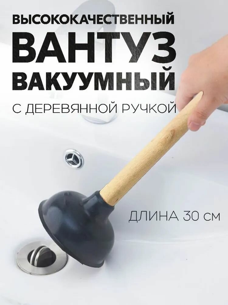 Вантуз O776, вакуумный, для сантехники, черный, с деревянной ручкой