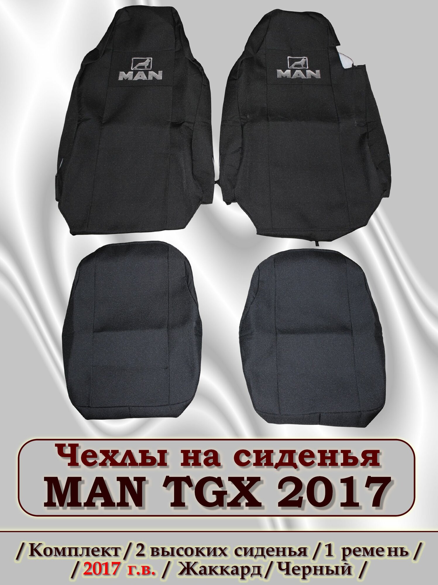 Чехлы на сиденья MAN TGX, TGA XXL 2017 г. в, Жаккард (черный)