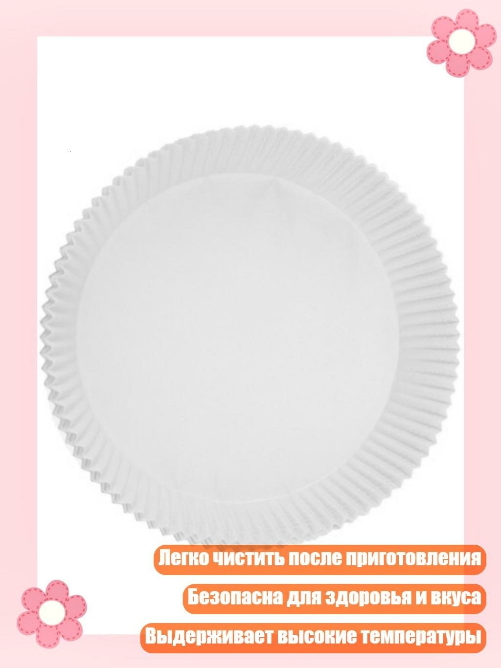 Бумага для выпечки в аэрогриле, 30/50/100 шт, C