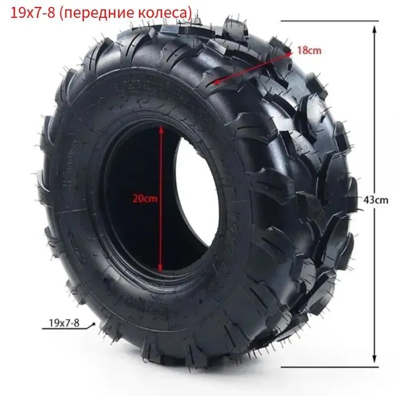 Вакуумные шины 19x7-8 (передние колеса), подходящие для вездеходов, картингов, туристических автобусов и других моделей Мотошины 180/R8 F Front/Rear