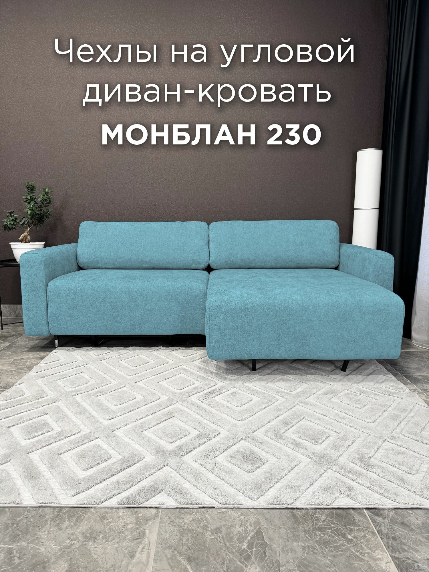 Чехол для углового дивана REDSOFA Монблан 230см, небесный Ever Soft