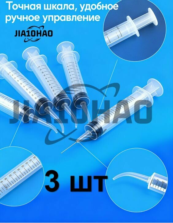 Шприц ирригатор для промывания и очищения ушей; 12 мл*3 шт; шприц-промывальник с тонкой головкой для чистки ушей