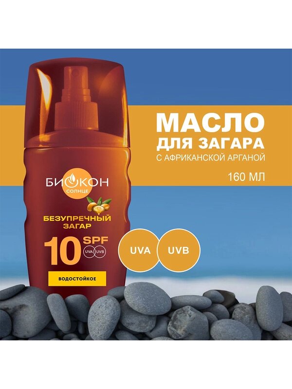 Солнцезащитное масло спрей биокон Африканская аргана SPF 10, 160 мл