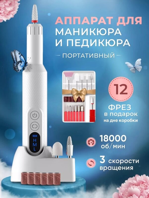 Аппарат для маникюра и педикюра профессиональный, беспроводной, фрезер для педикюра