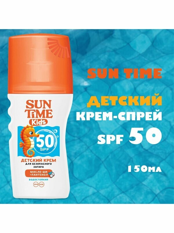 Детский крем Sun Time Kids, для безопасного загара, SPF 50, 150 мл