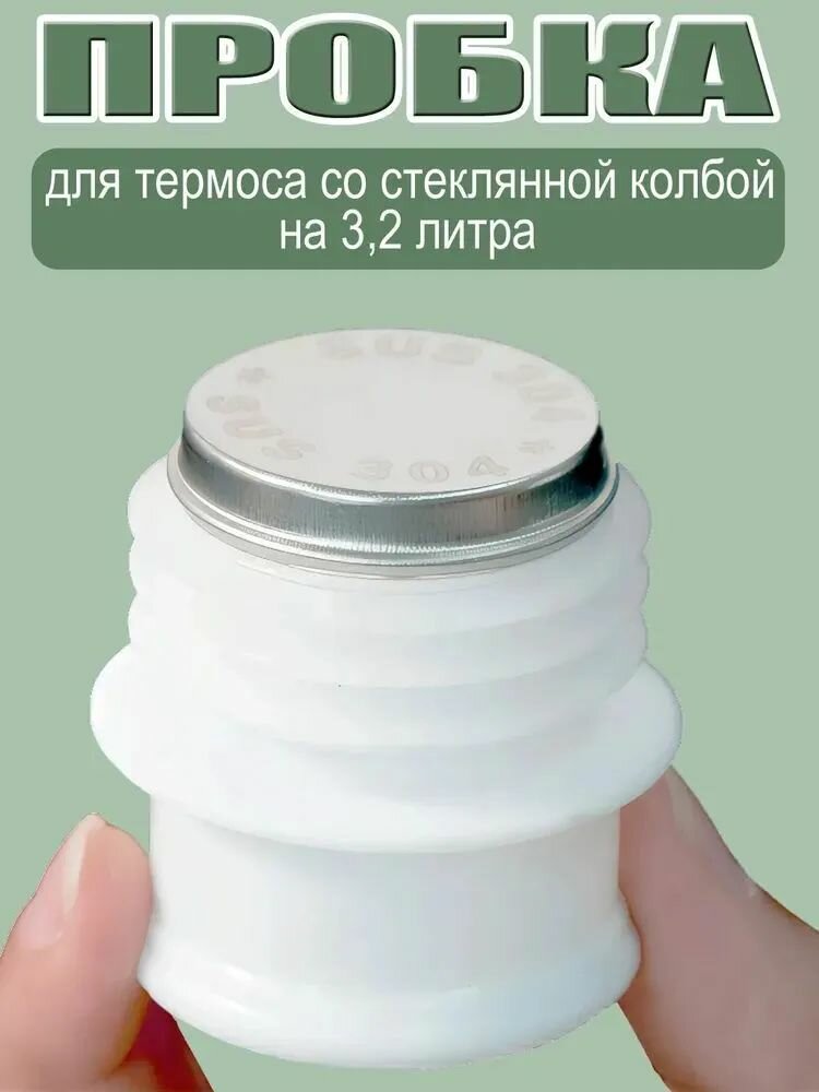 Надежная пробка-крышка для замены корковой пробки в советских/термосах со стеклянной колбой 3,2 литра