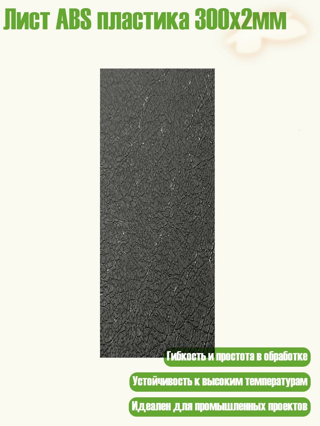Лист ABS пластика 300x2мм, 300x100x2 мм
