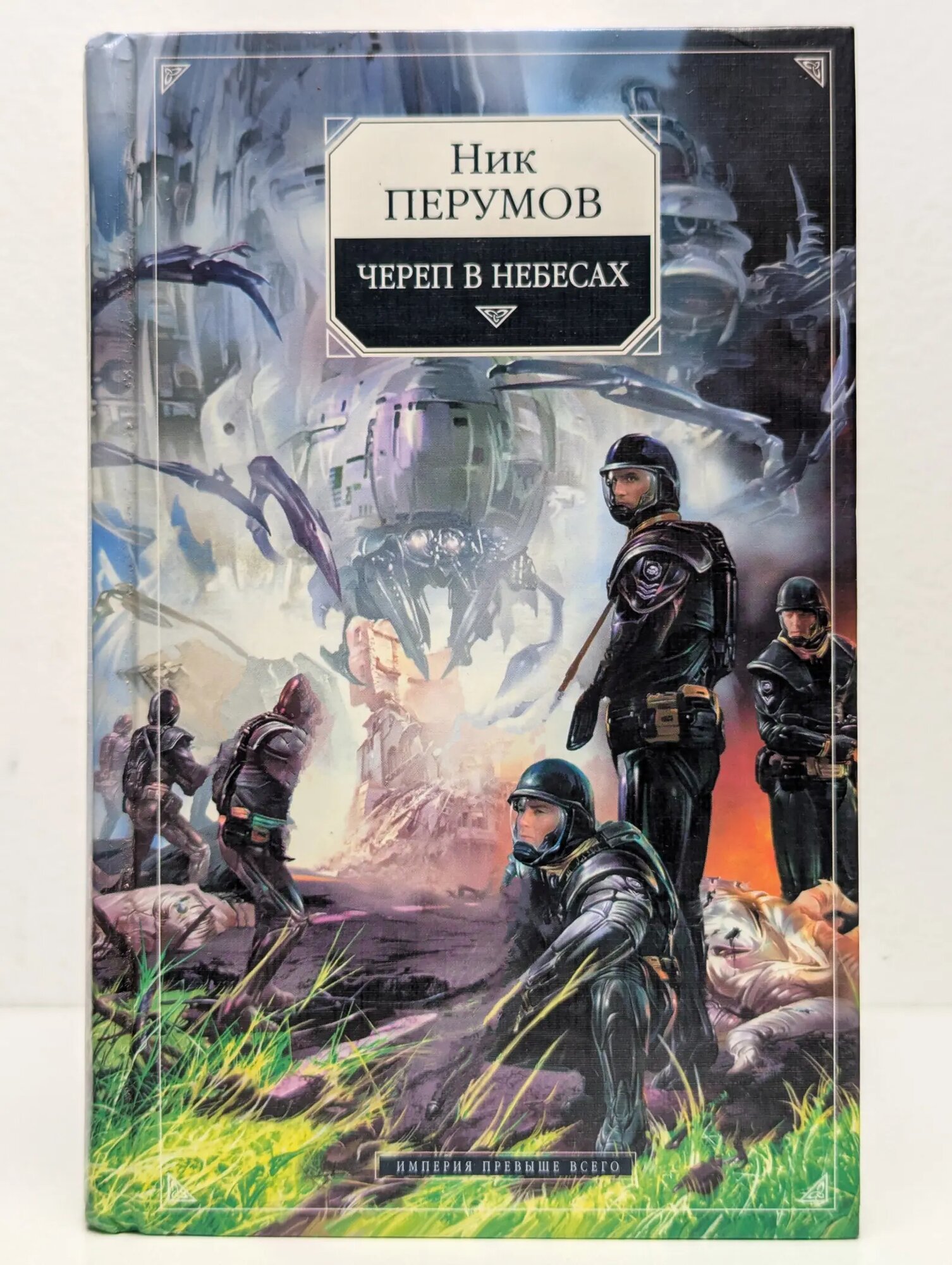 Череп в небесах. Цикл Империя превыше всего. Книга 2 Перумов Ник Даниилович 2004