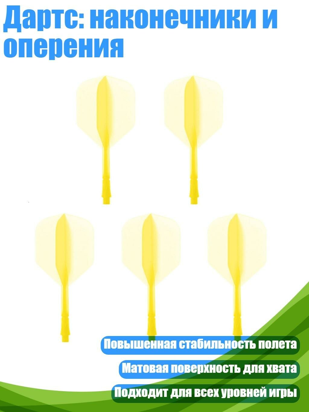 Дартс: наконечники и оперения, Желтый