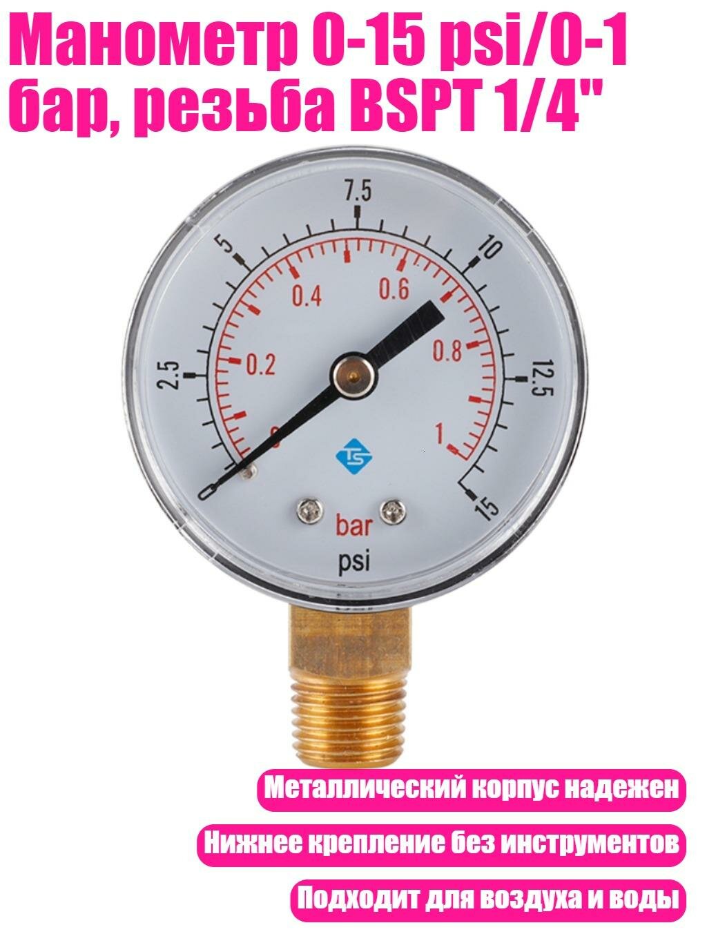 Манометр 0-15 psi/0-1 бар, резьба BSPT 1/4"