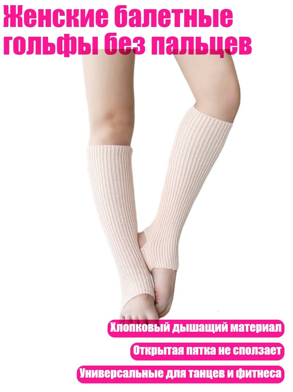 Женские балетные гольфы без пальцев, Светло - розовый