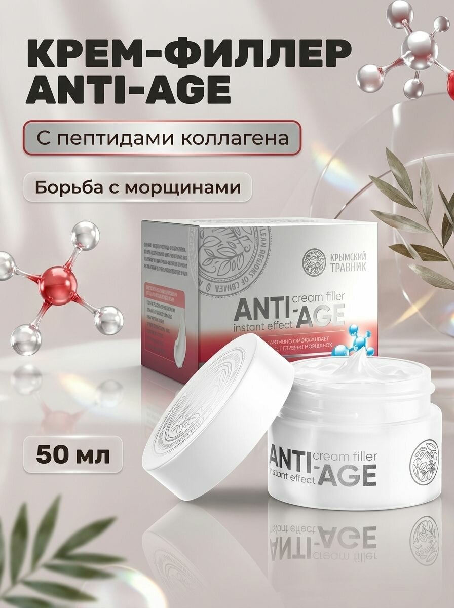 Крем-филлер ANTI-AGE с пептидами коллагена для лифтинга и подтяжки овала лица, 50 мл