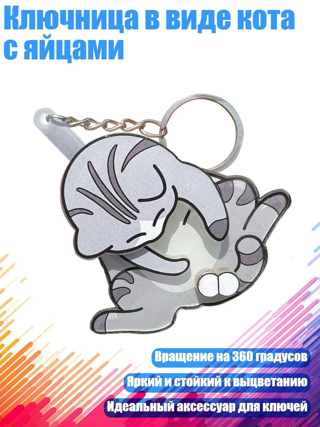 Ключница в виде кота с яйцами, Серый