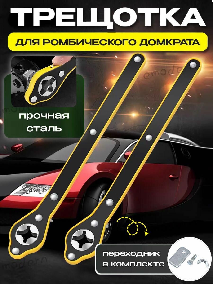 Ключ трещотка для домкрата ромбического с переходником