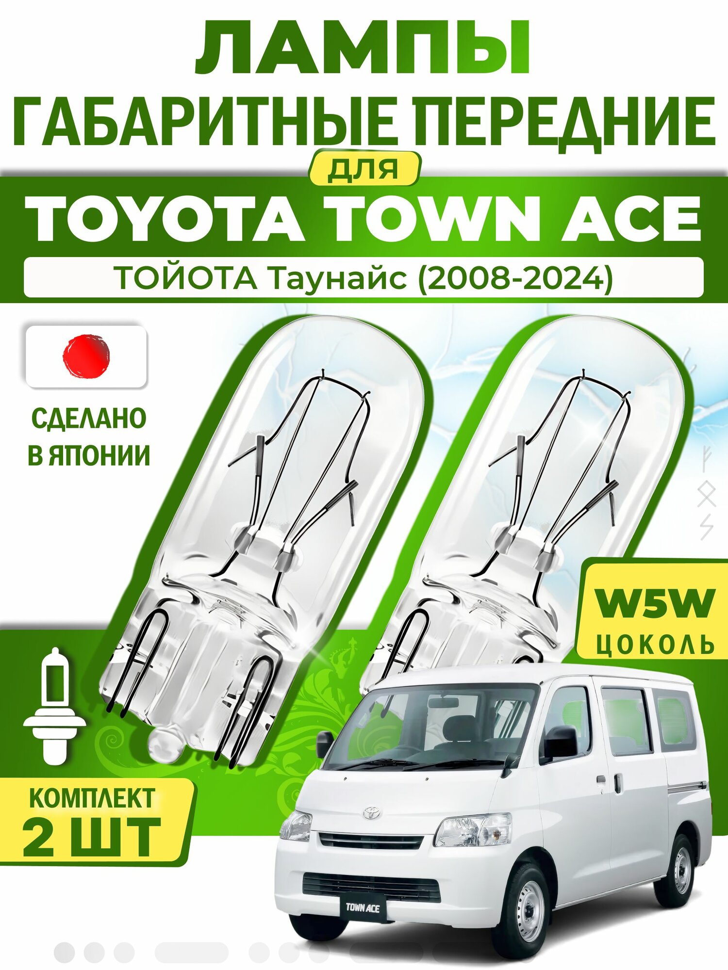 Японские лампы габаритные передние для TOYOTA TOWN ACE Platform/Chassis / тойота Таунайс (2008-2024), W5W (комплект 2шт) LYNXauto
