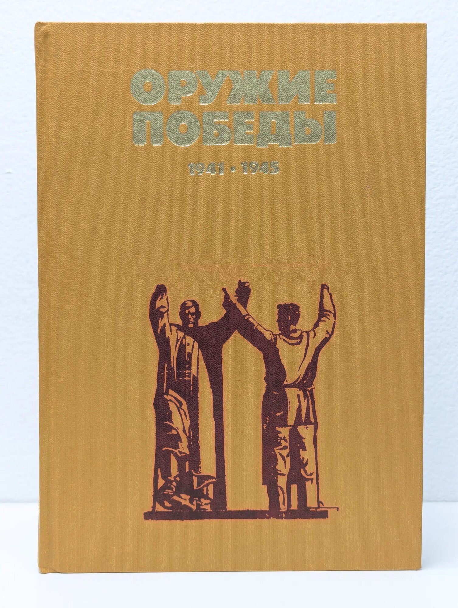Оружие победы. 1941-1945 Сборник 1985