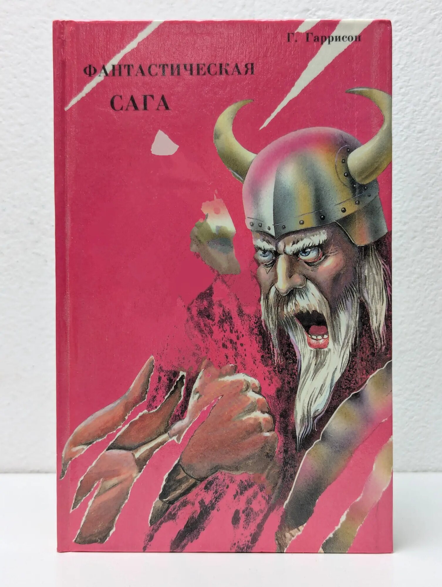 Фантастическая сага Гаррисон Гарри Максвелл 1992