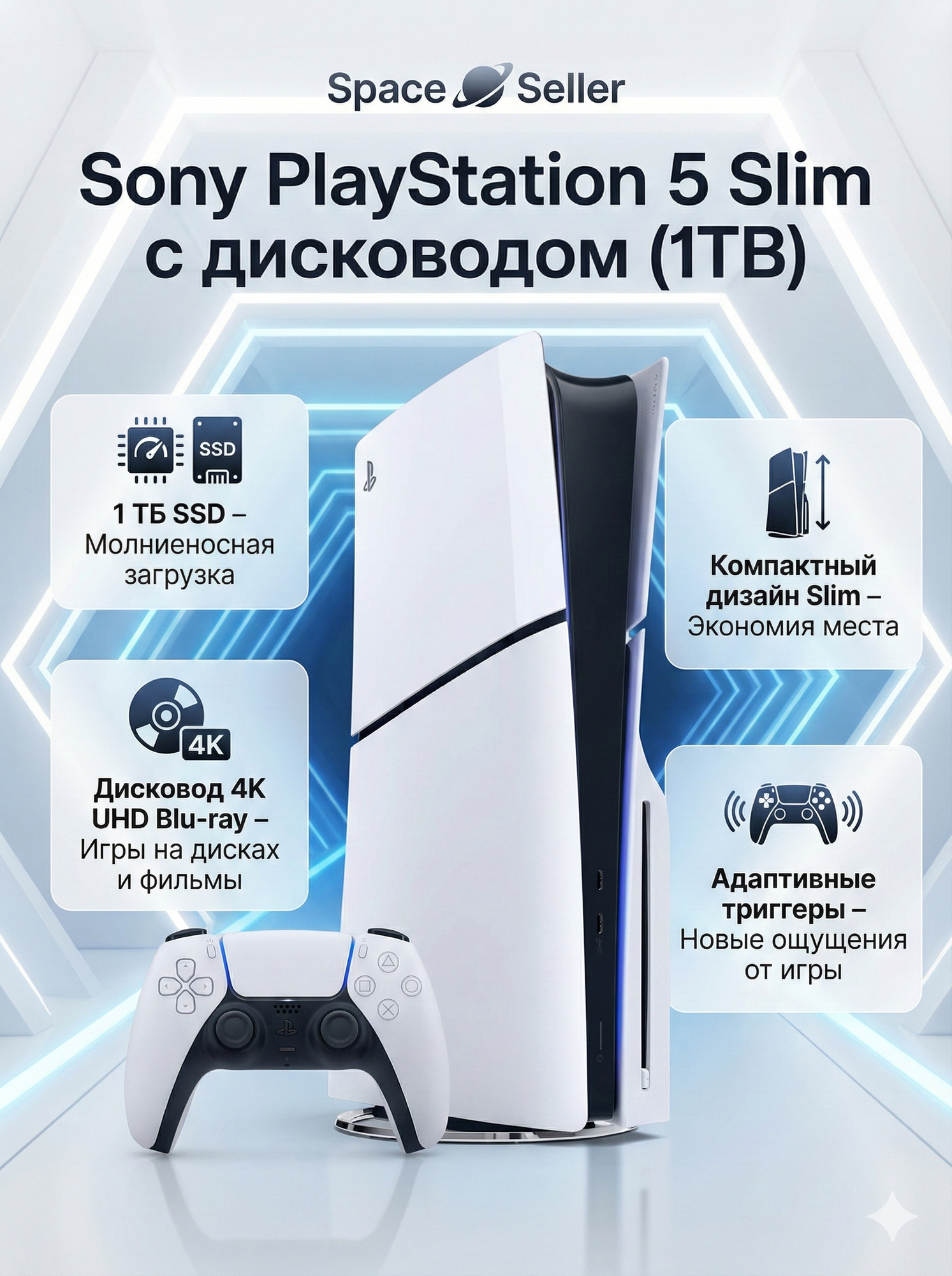 Игровая консоль Sony PlayStation 5 Slim с дисководом 1TB, геймпад, Ultra HD Blu-ray, 4К