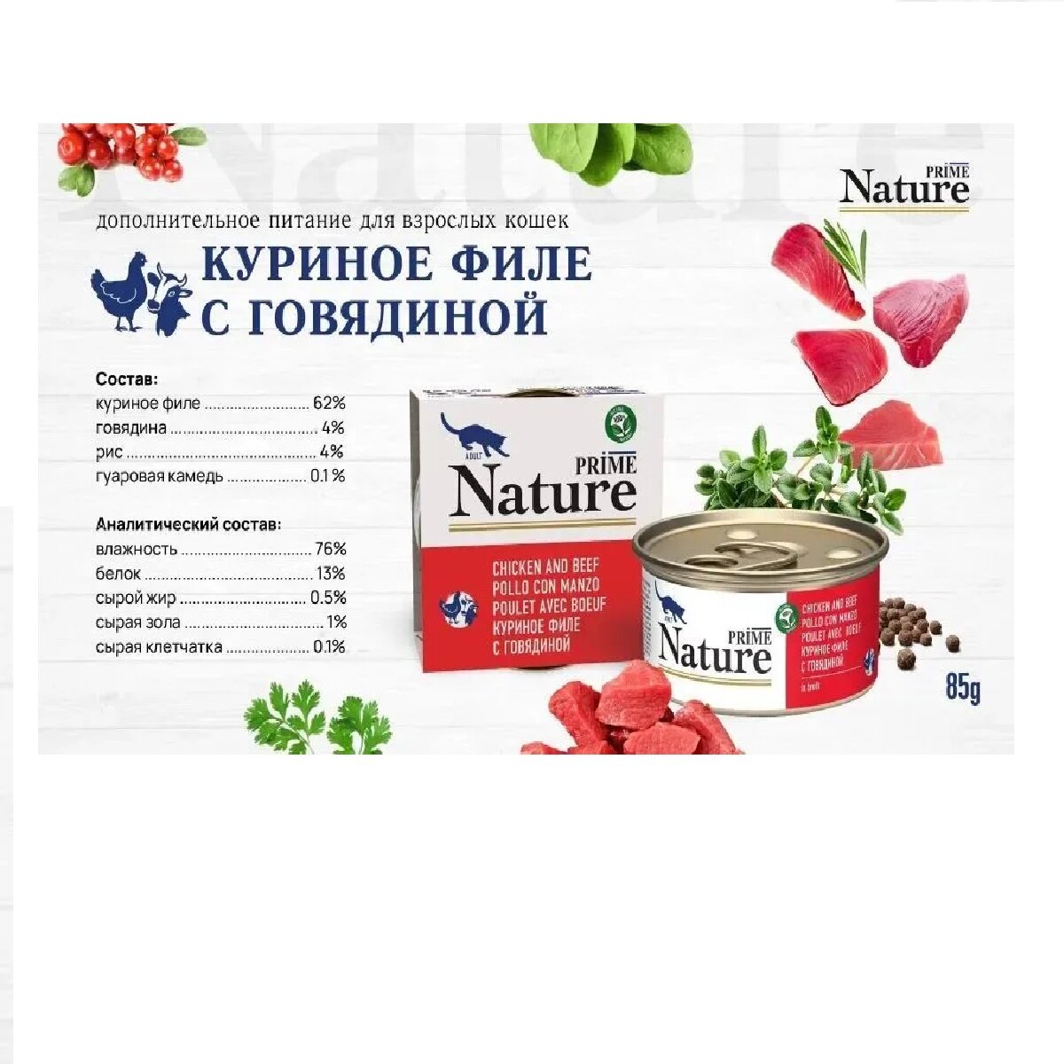 PRIME NATURE корм влажный в бульоне Куриное филе с говядиной для кошек 85г (12 шт)