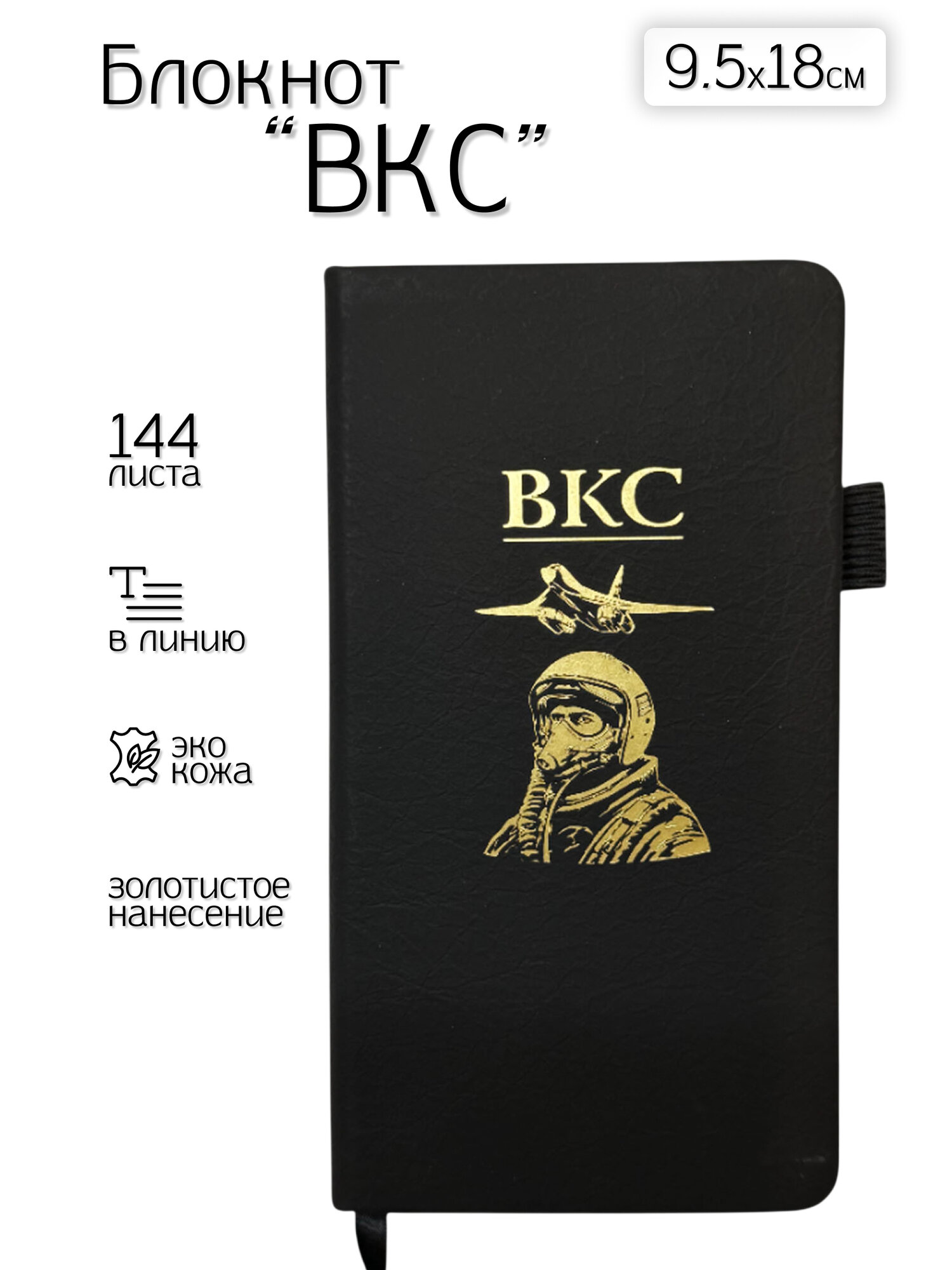 Блокнот ВКС (9.5х18 см) – в линию; жёсткая обложка; прошивной переплёт; ляссе; эластичная петля для ручки