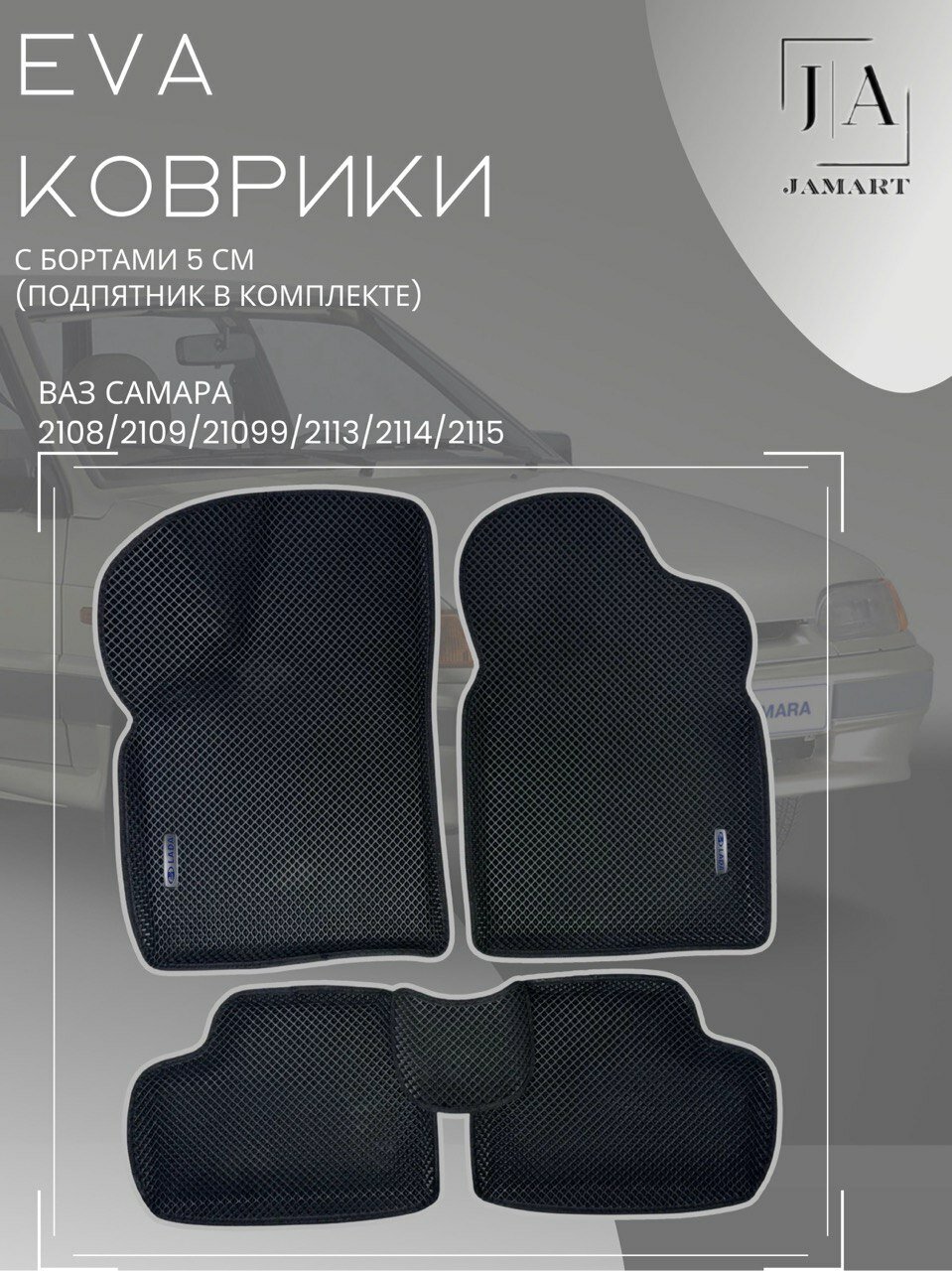 EVA коврики для Лада ВАЗ 2108/2109/21099 3D, коврики в салон ВАЗ 2113-2115 с бортами, +логотип