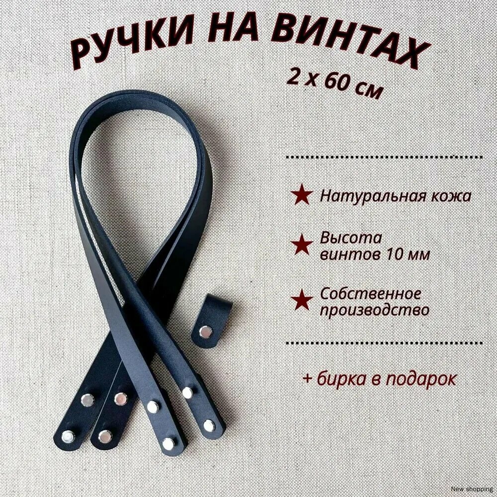Ручки на винтах 2*60 см с креплением через полотно из натуральной кожи, фурнитура серебро