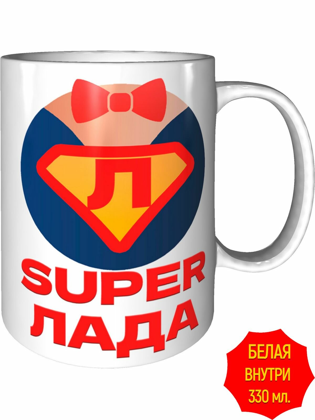 Кружка супер Лада - стандартная, керамическая, объем 330 мл.
