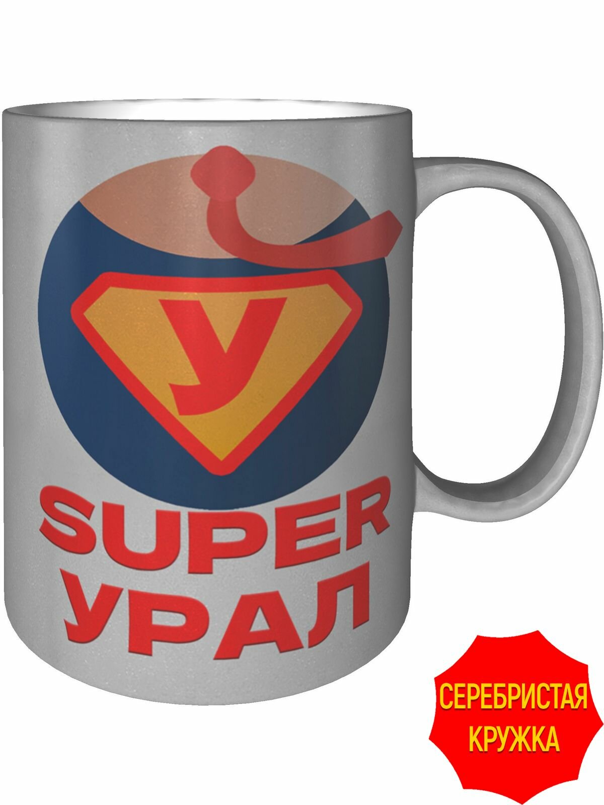 Кружка супер Урал - серебристого цвета, керамическая, объем 330 мл.