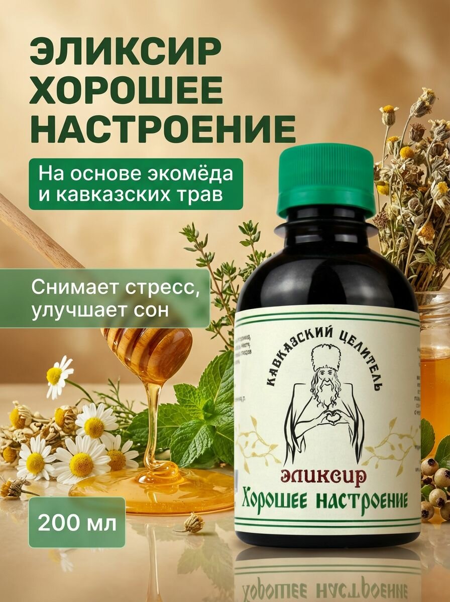 Эликсир Хорошее настроение на травах Кавказа для сна и нервной системы, 200 мл