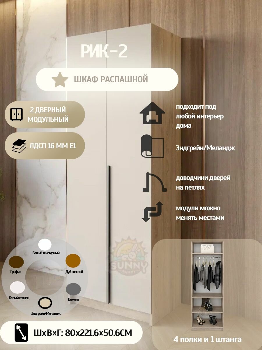 Шкаф распашной Клевер 2, 2х дверный, (Эндгрейн/Меланж) 221.6х80.1х50.6 см.