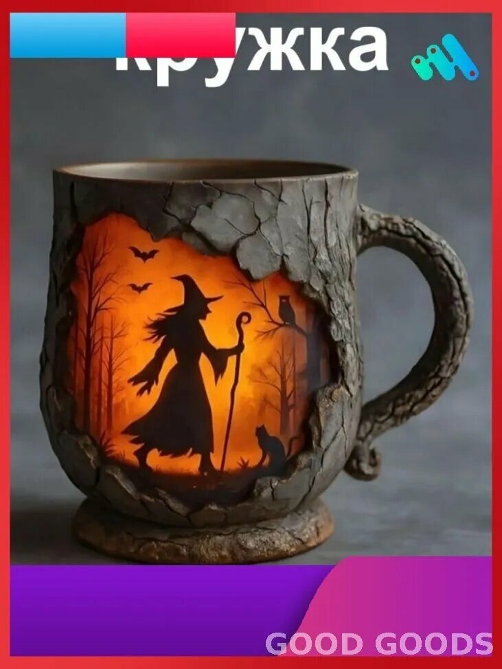 Чашка "ведьма", 400 мл, 1 шт