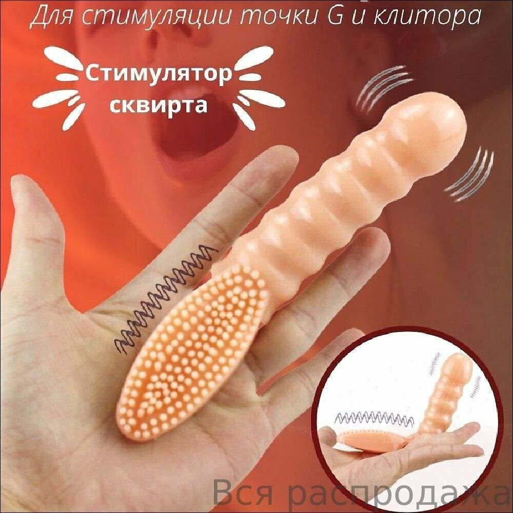 Вибратор-палец стимулятор сквирта насадка на палец