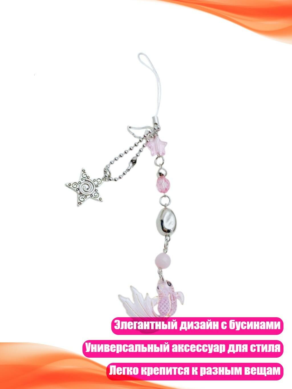 Звёздочка с бусинами, подвеска для телефона, Розовый