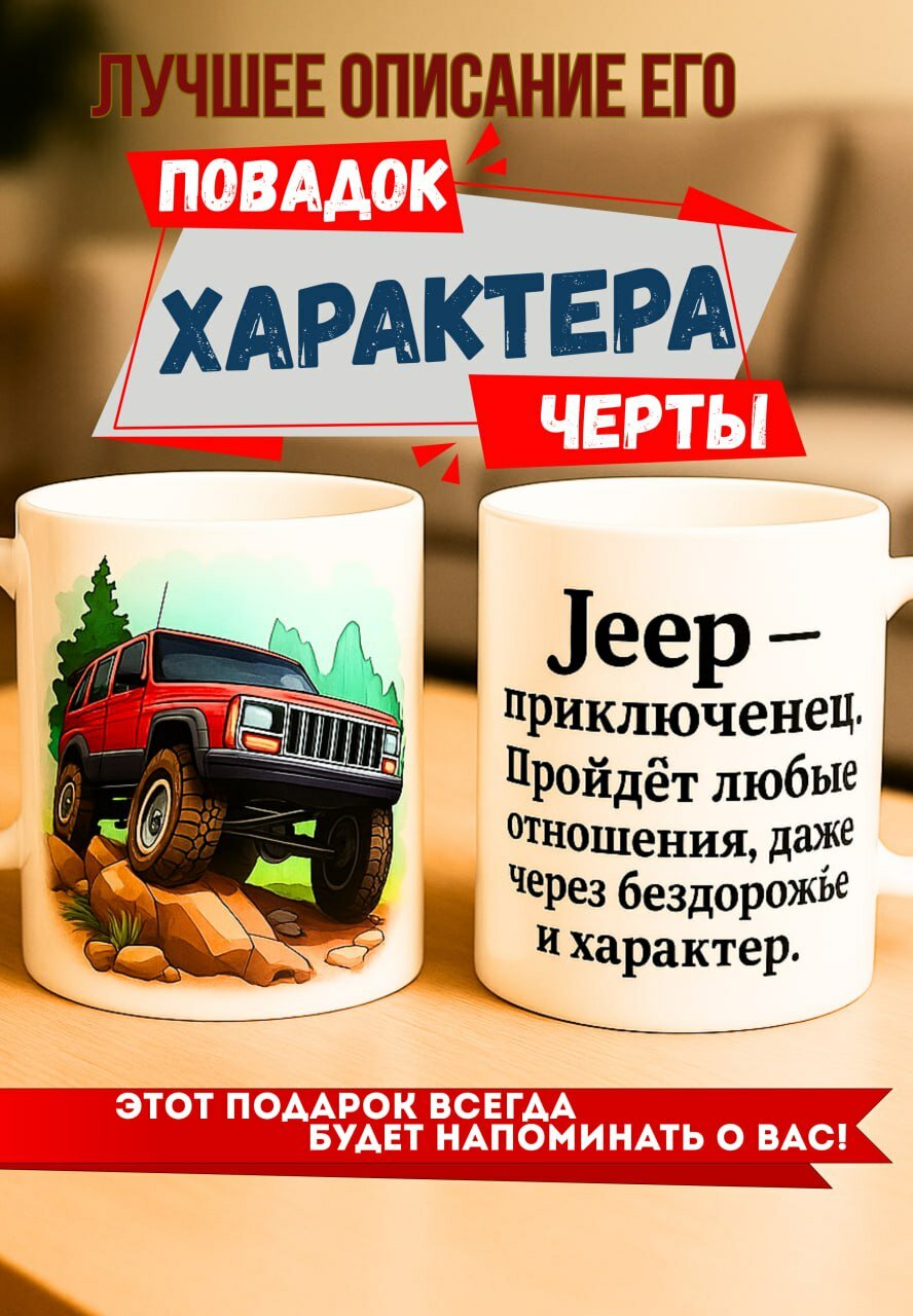 Кружка подарок Jeep приключенец. Пройдёт любые отношения, даже через бездорожье и характер.