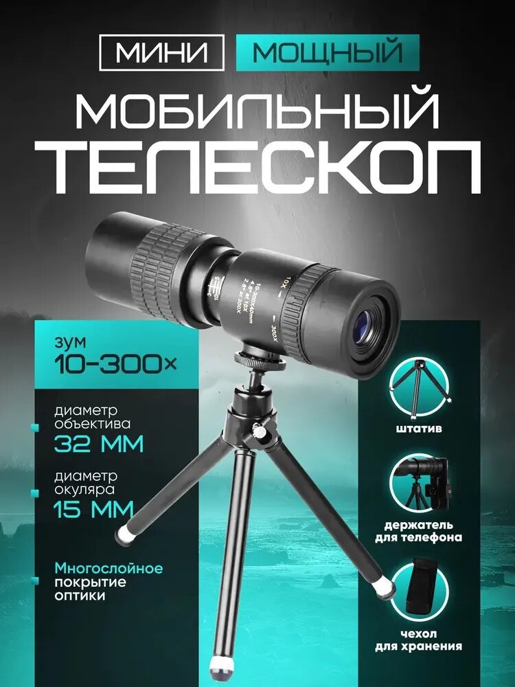 Мощный мини-мобильный телескоп HD,10-300x40