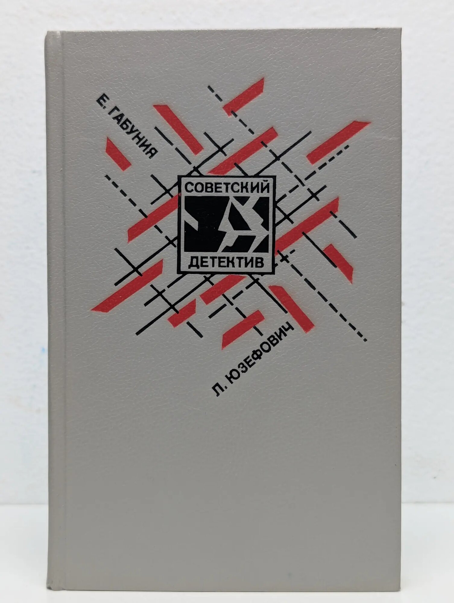 Советский детектив. Том 29. Клуб Эсперо. Ангел пустыни. По обе стороны Днестра Юзефович Леонид Абрамович, Габуния Евгений Дзукуевич 1990