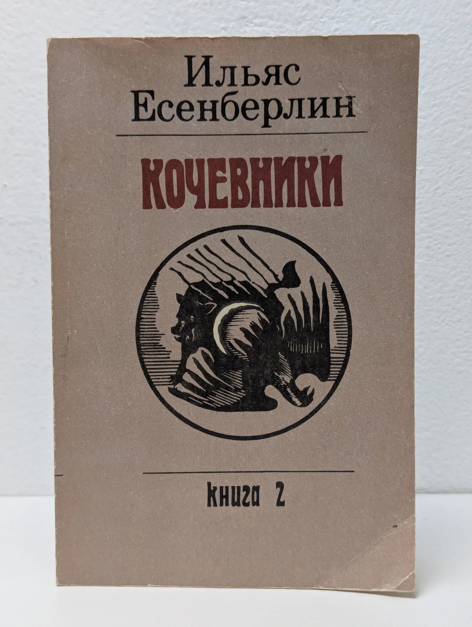 Кочевники. Отчаяние. Книга 2 Есенберлин Ильяс 1986