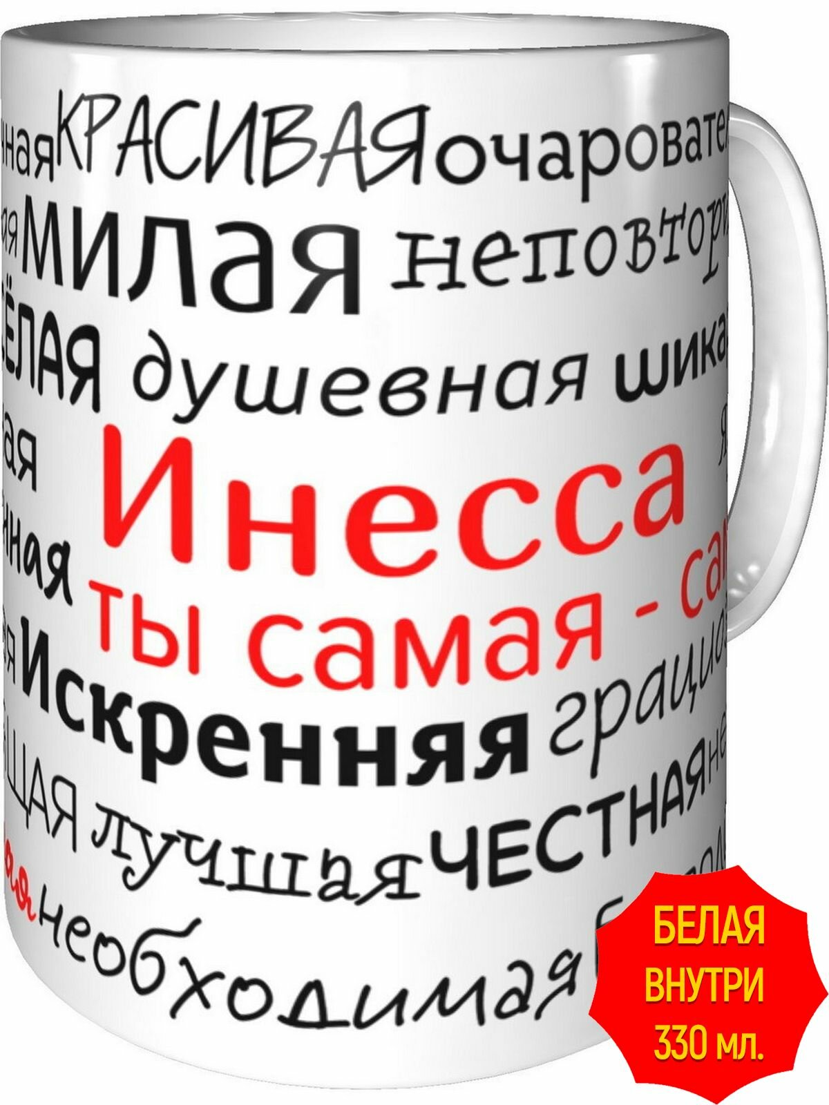 Кружка комплименты Инесса ты самая самая - стандартная, керамическая, объем 330 мл.