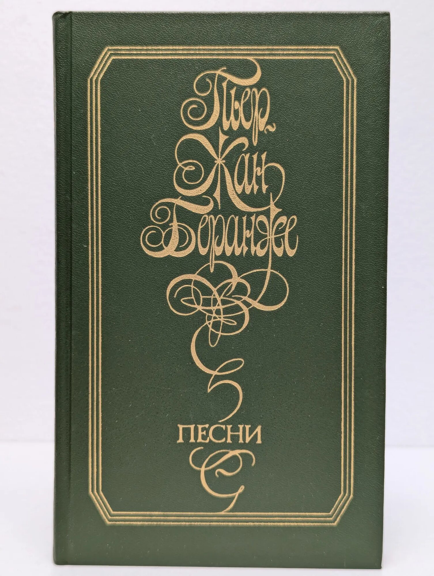 Песни Беранже Пьер-Жан 1985