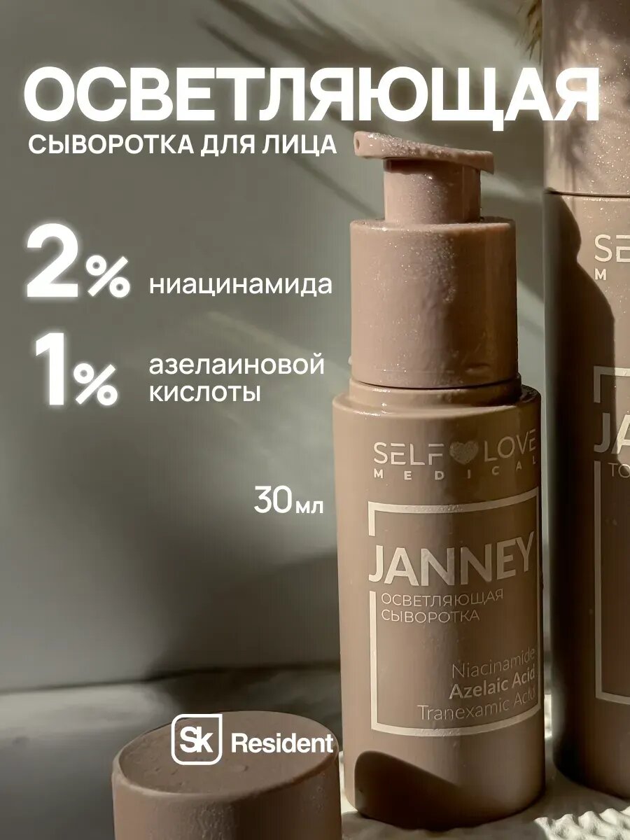 Омолаживающая сыворотка SelfLoveMedical, от пигментных пятен, для лица, 30 мл