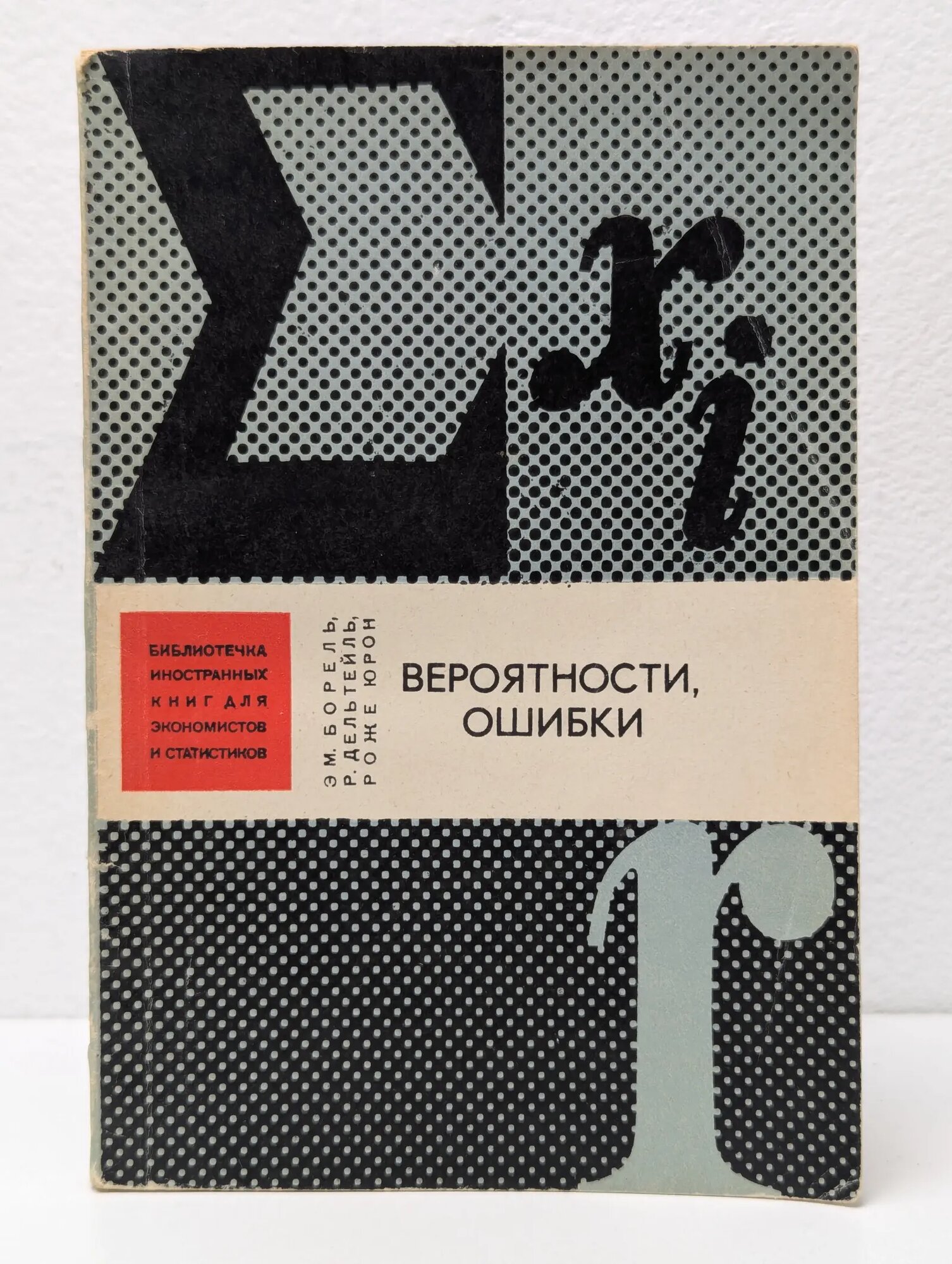 Вероятности, ошибки Борель Феликс Эдуар Жюстен Эмиль, Юрон Роджер, Дельтейль Роберт 1972