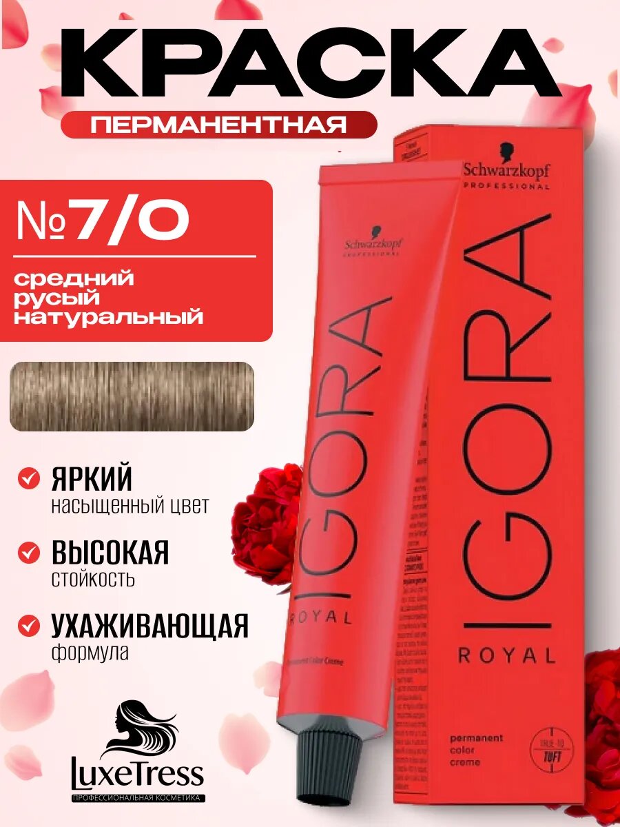 Краска для волос перманентная Igora Royal 7-0, 60 мл
