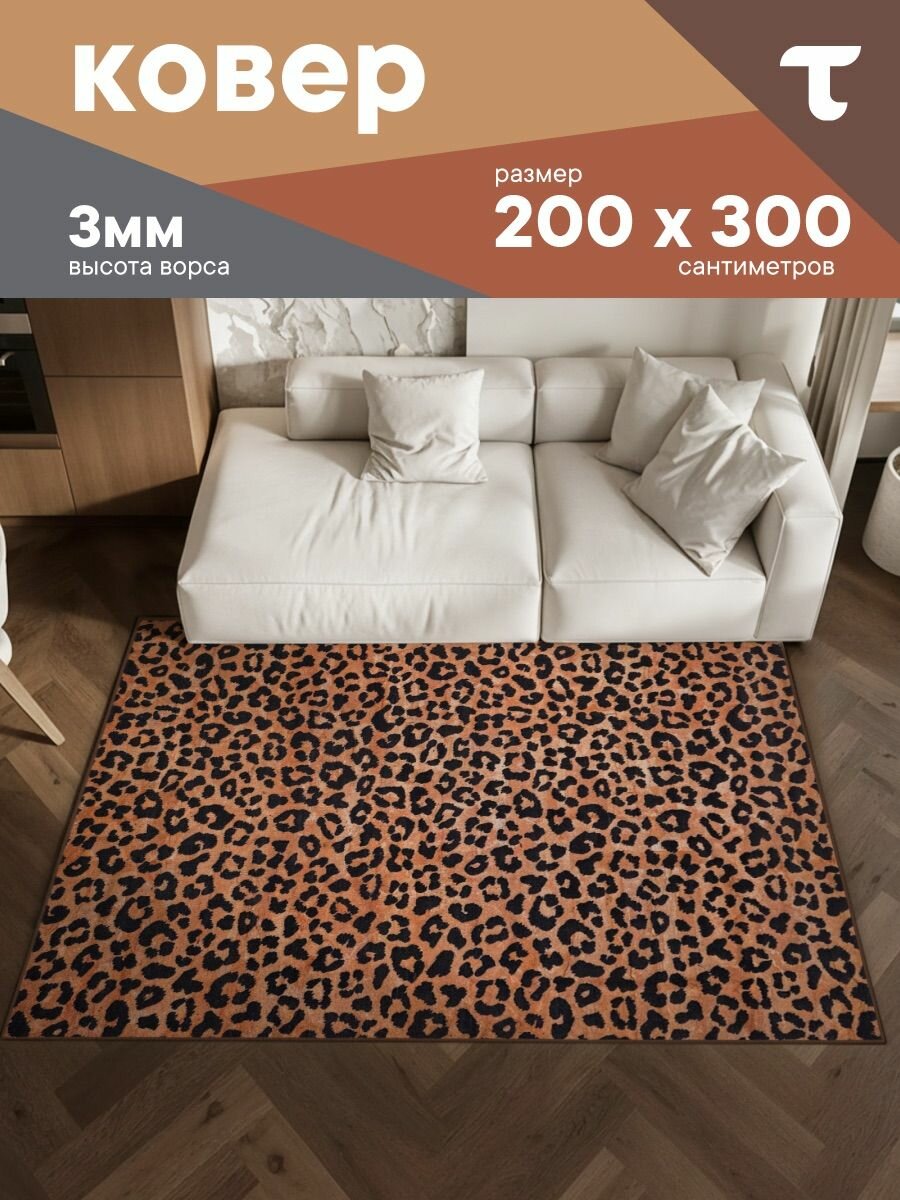Ковер палас на пол настенный размер: 2,0х3,0 м (200 х 300 см) безворсовый в спальню гостиную на кухню на стену шкура