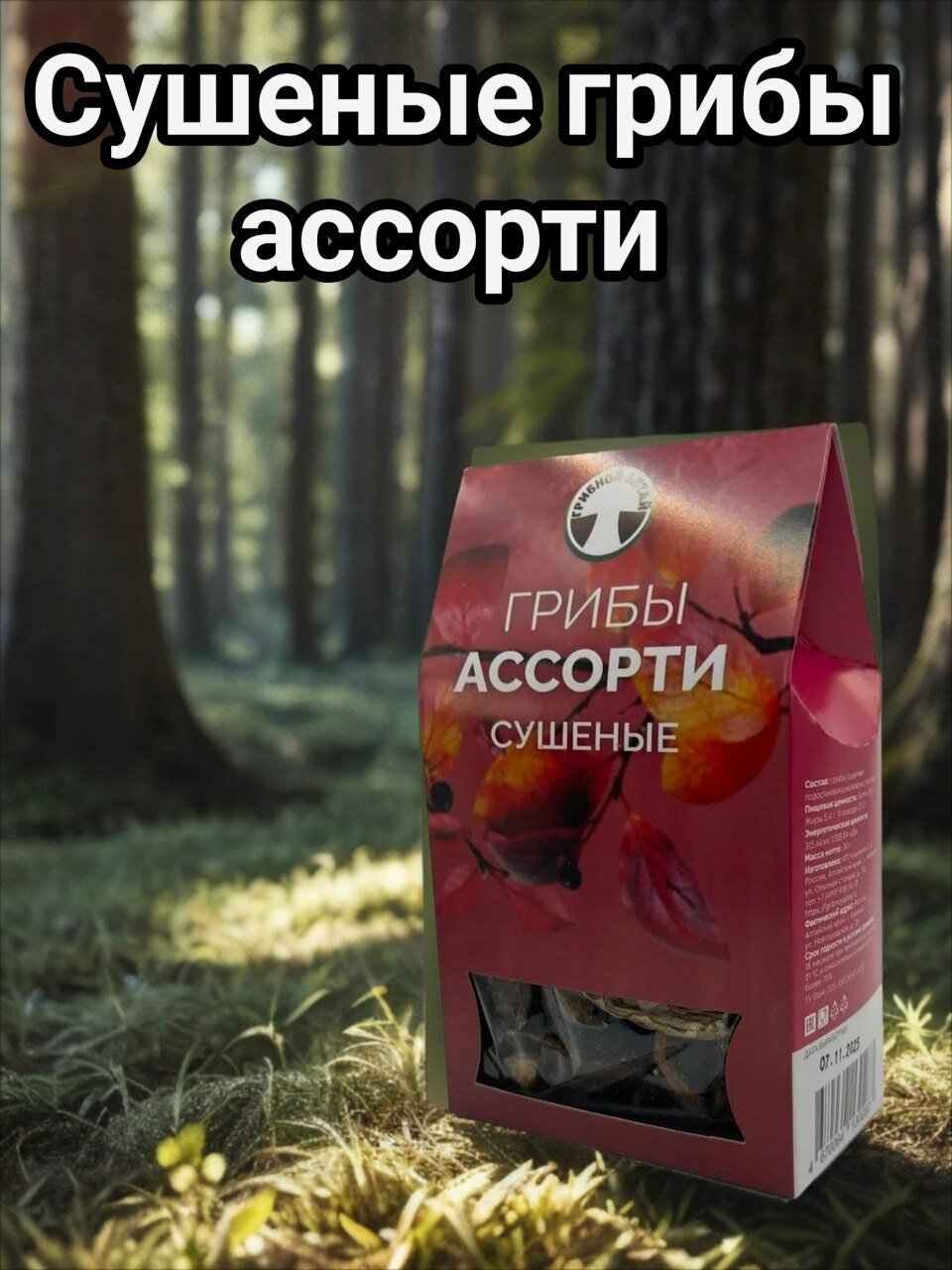 Гриб Ассорти сушеный, 30 гр