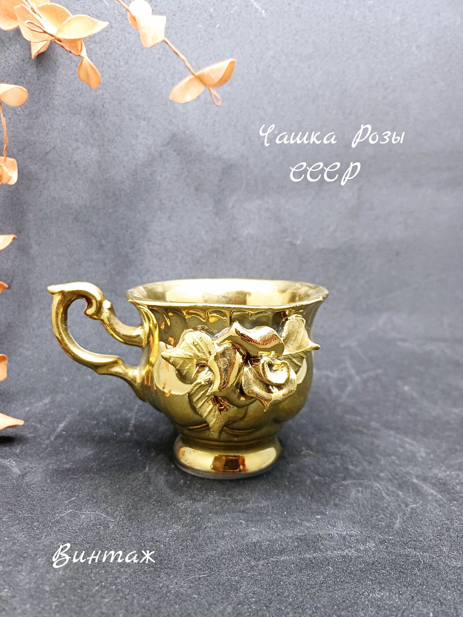 Чашка кофейная - чайная с объемным цветочным декором, фаянс, золочение, СССР