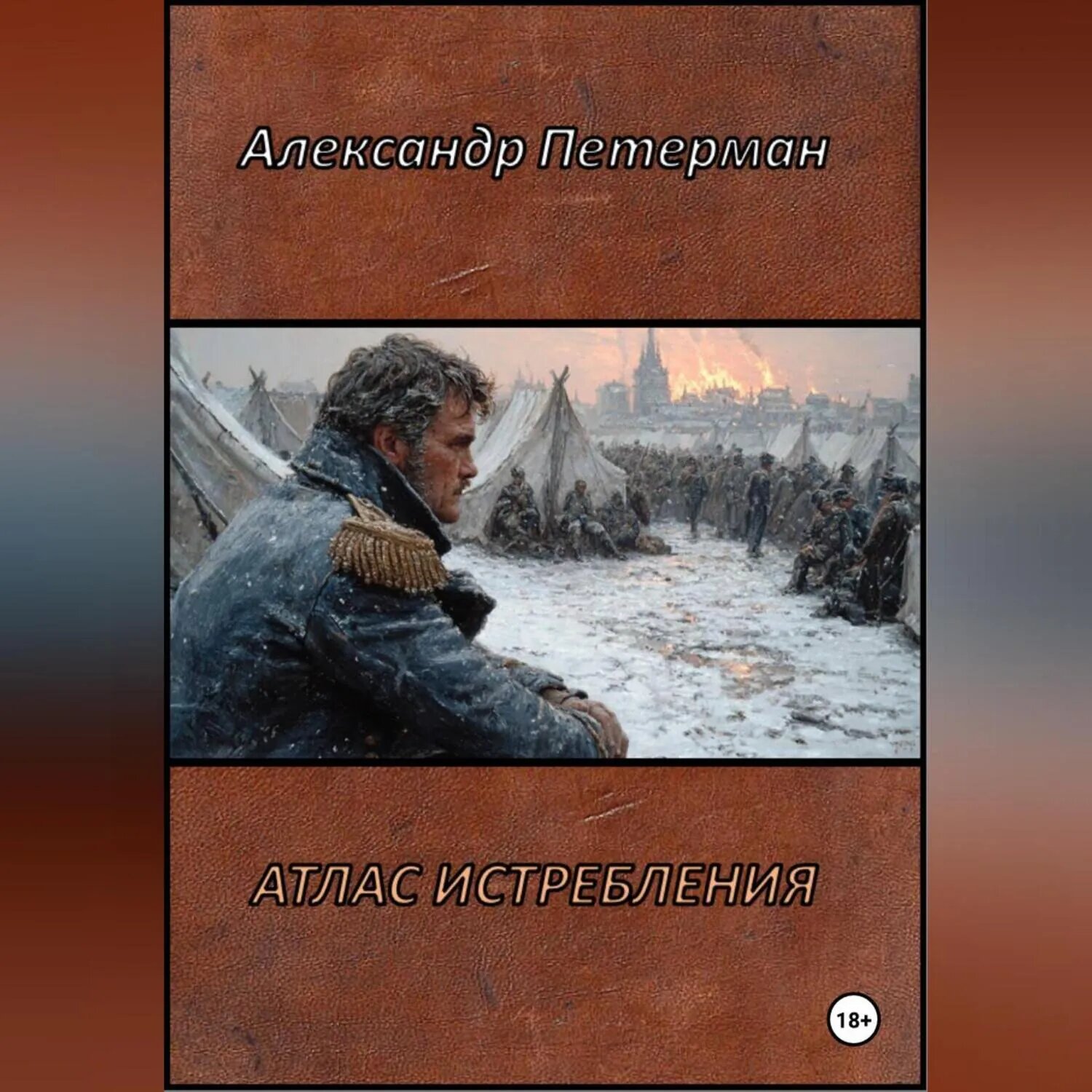 Атлас истребления [Аудиокнига]