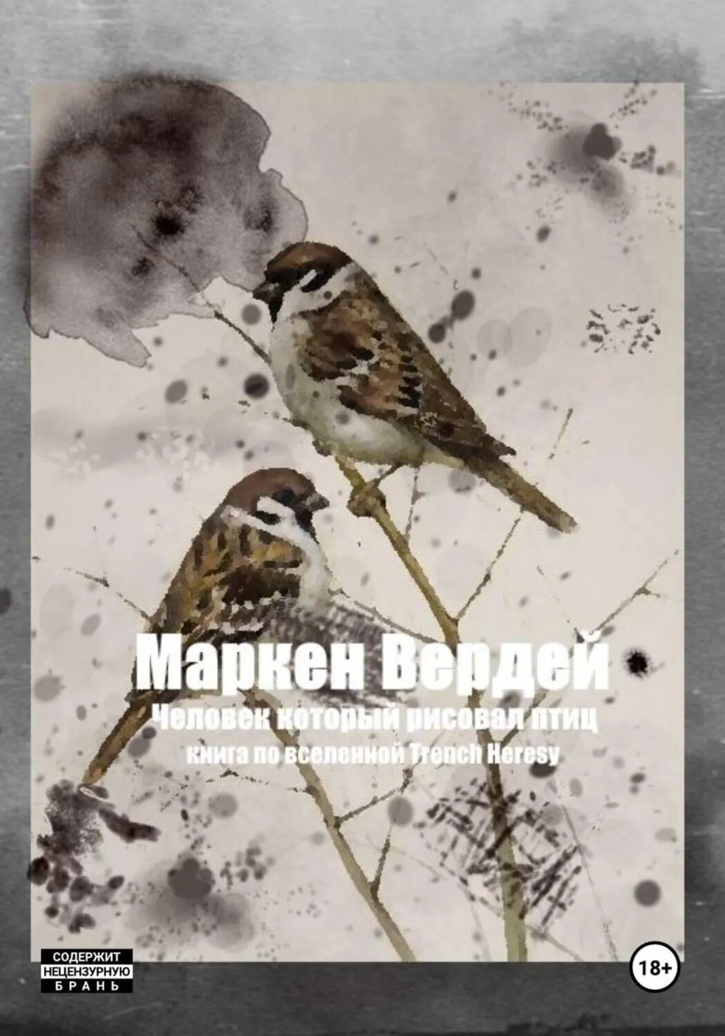 Человек, который рисовал птиц [Цифровая книга]