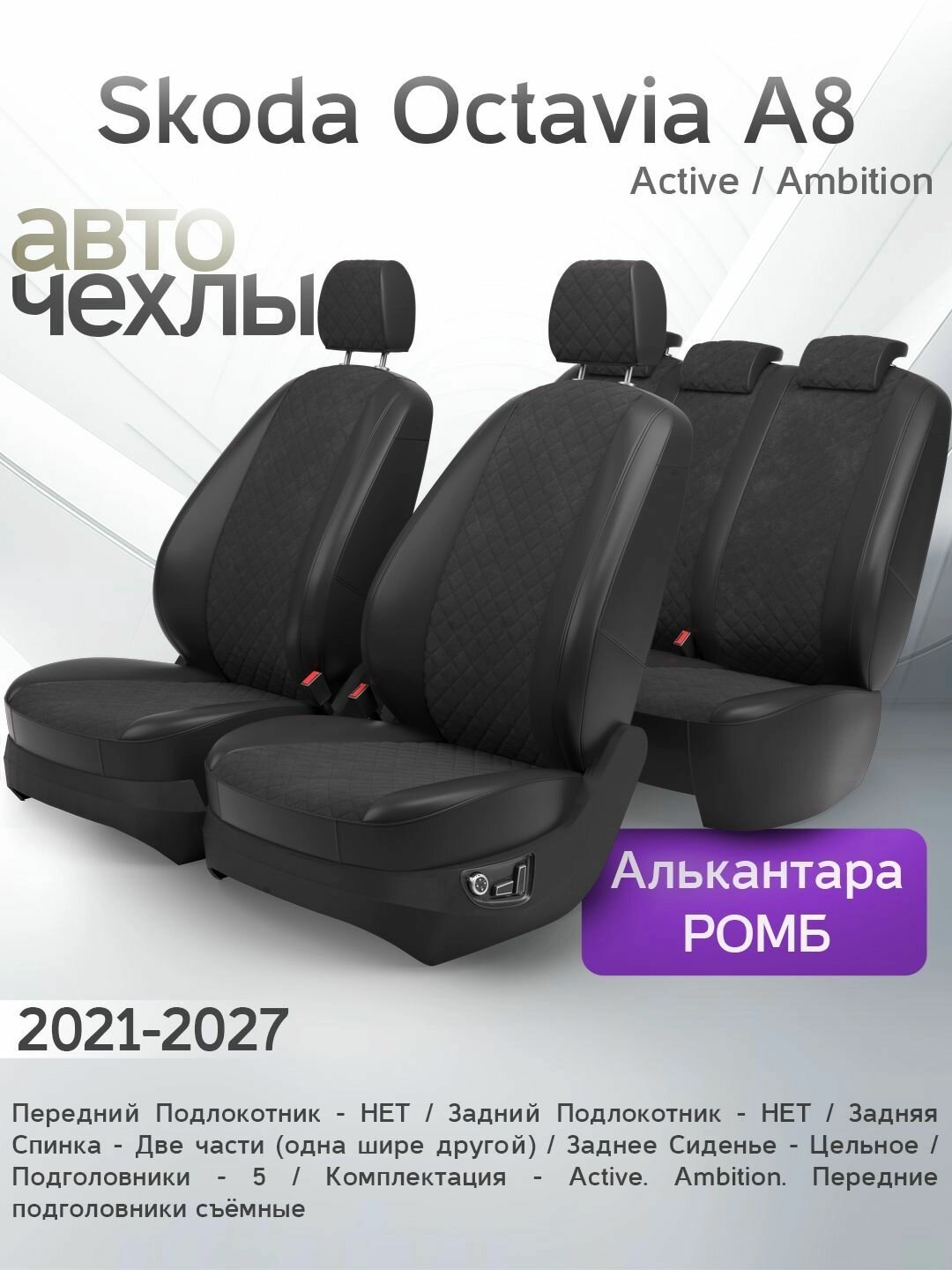 Чехлы на сиденья Skoda Octavia A8 (Active, Ambition) 2021-2027 (Алькантара Ромб-Квадрат) Серия PRO