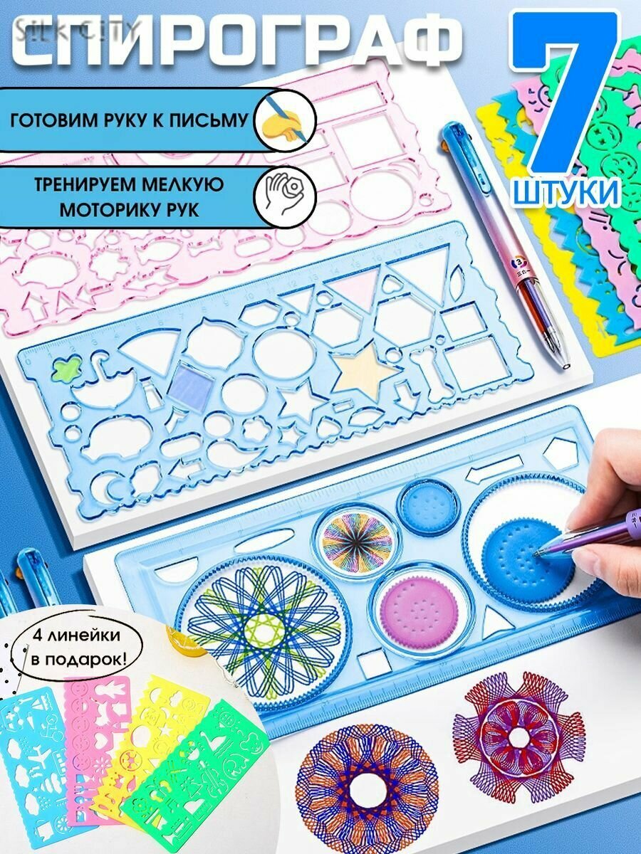 Набор 7 штук; Трафарет набор для рисования ; линейка спирограф для творчества