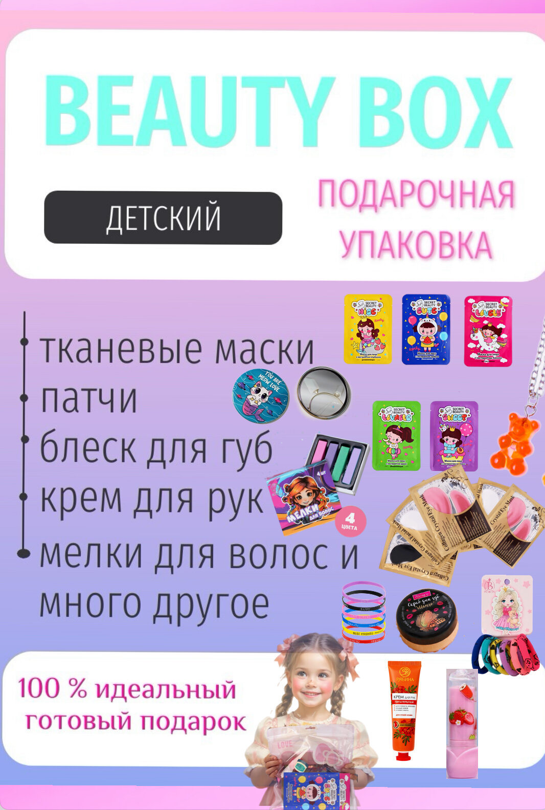 Подарочный бьюти-бокс: патчи, маски для лица, скраб и бальзам для губ, кулон мишка, мелки для волос